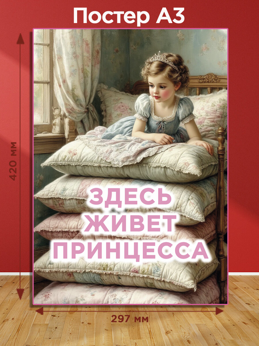 Постер А3 для интерьера Здесь живет принцесса