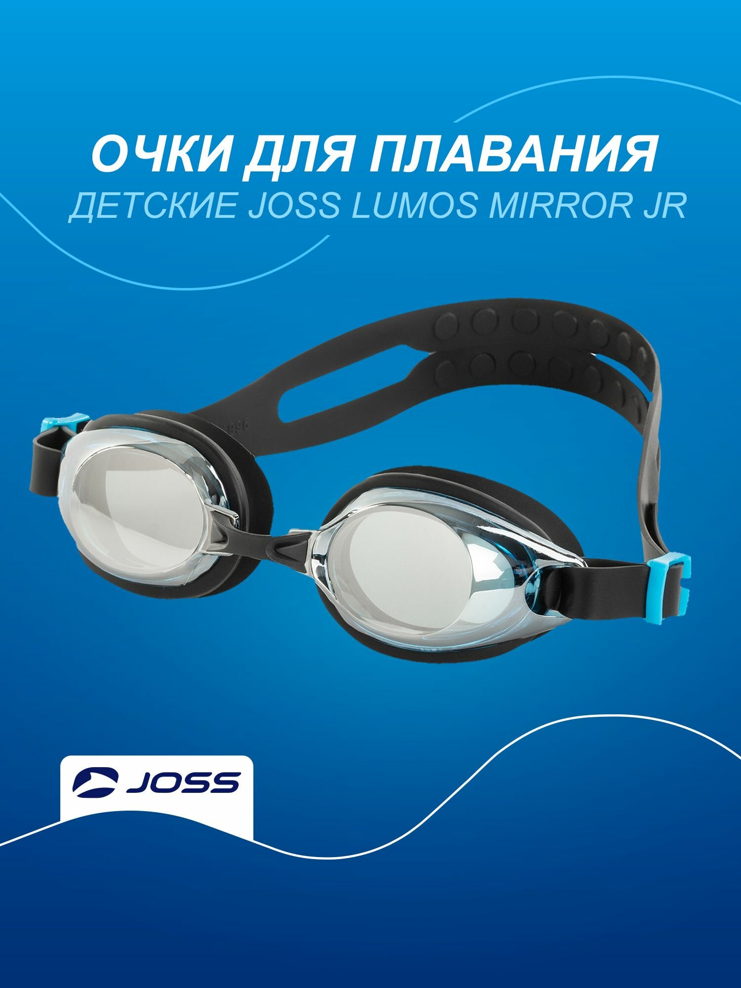 Очки для плавания детские Joss Lumos Mirror Jr