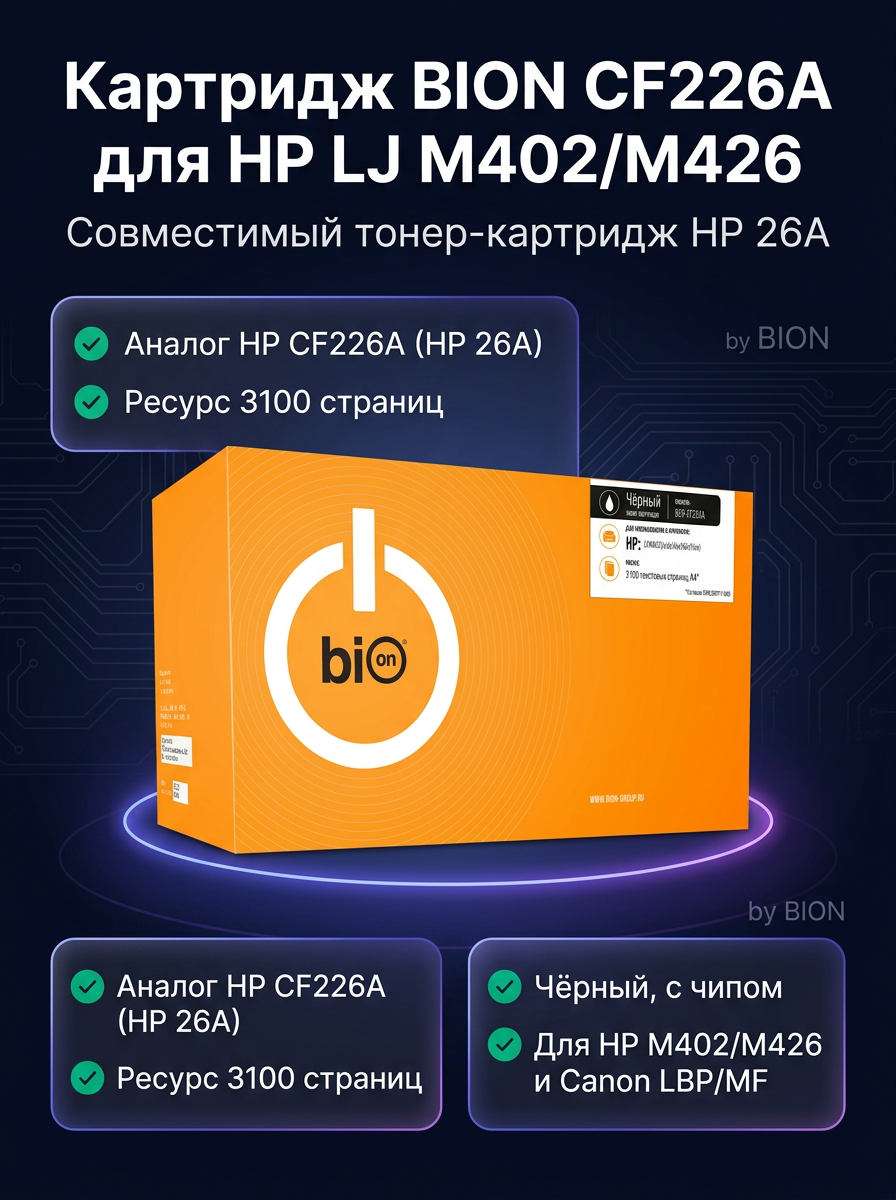 BION CF226A для hp LJ M402/M426 (3100стр.)