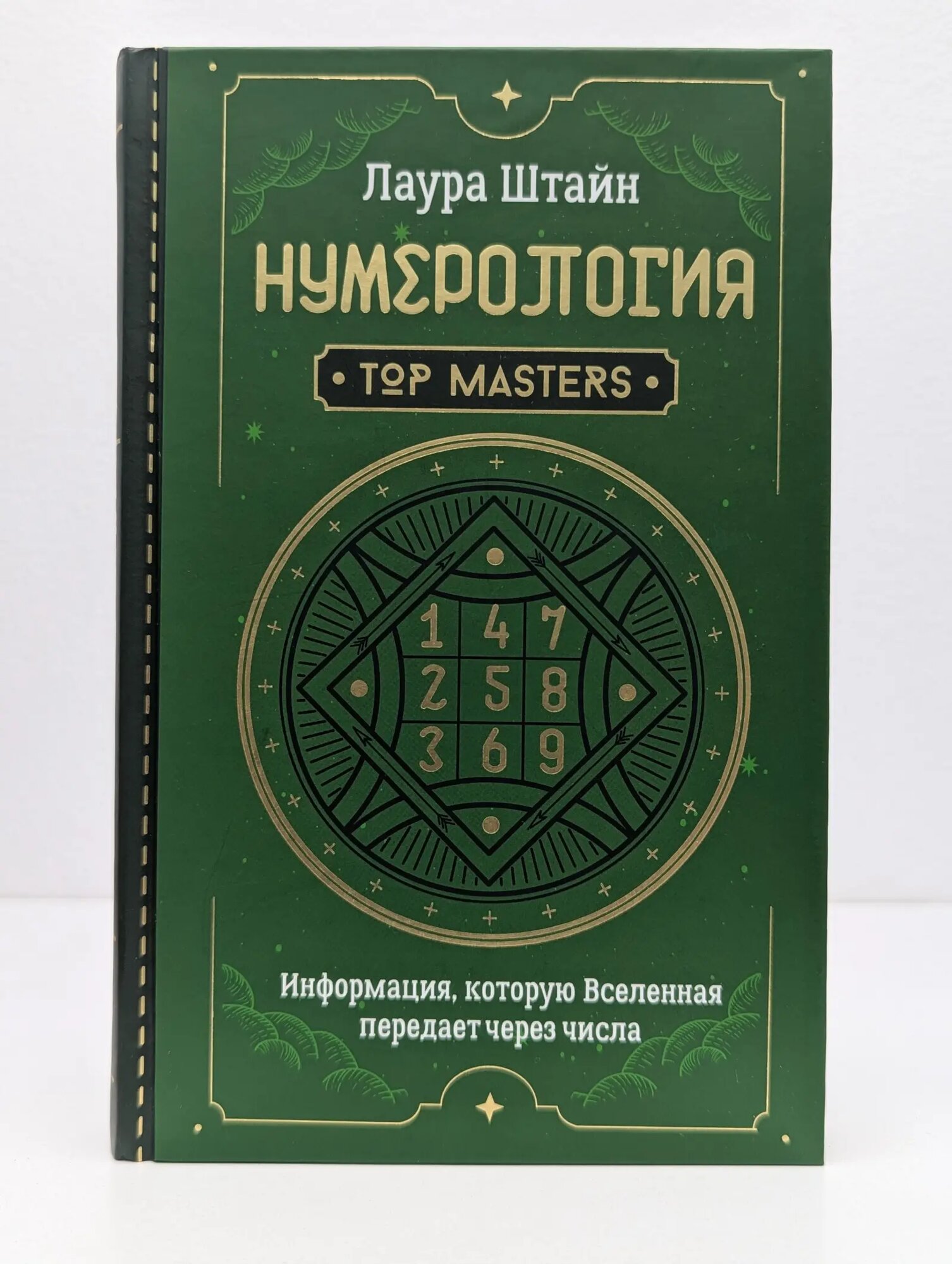 Школа эзотерики. Нумерология. Top Masters. Информация, которую Вселенная передает через числа Штайн Лаура 2024