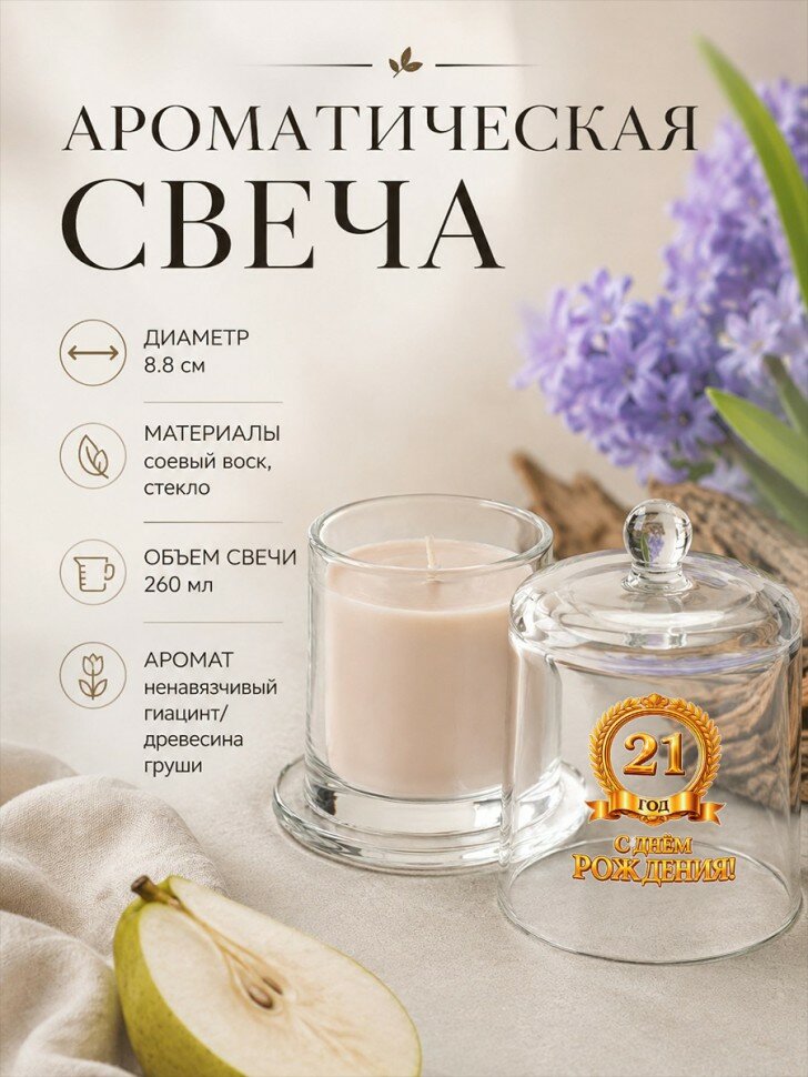Ароматическая свеча из соевого воска с надписью "С днём рождения! 21 год"