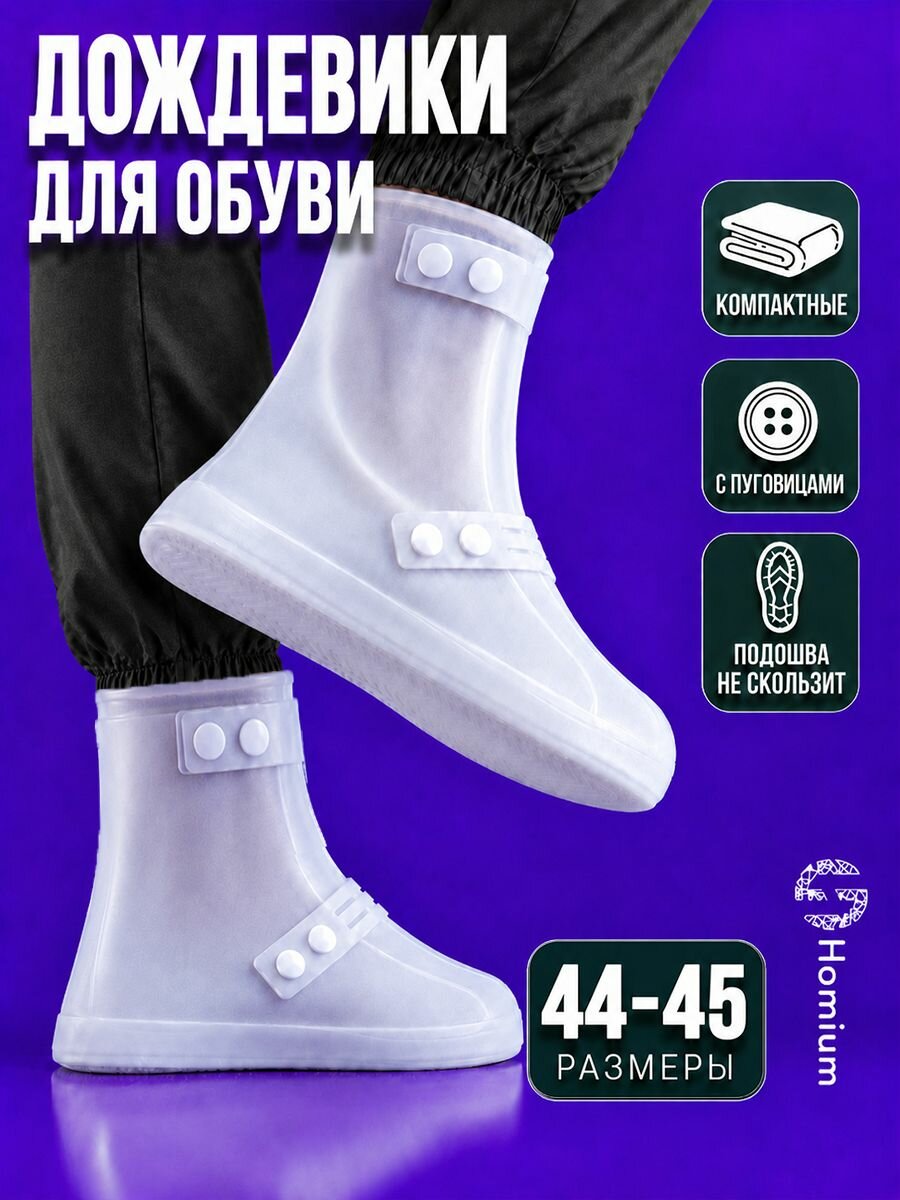 Защитные чехлы для обуви Homium, размер XXXL, цвет белый
