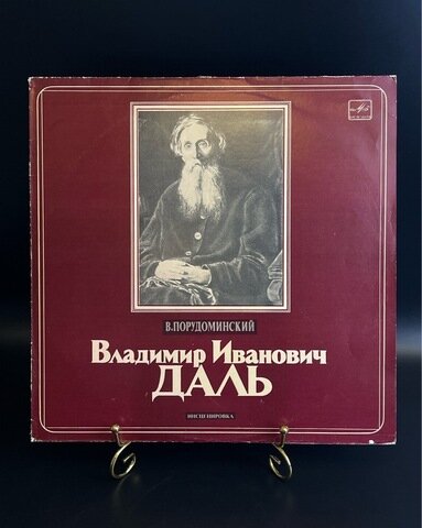 LP Владимир Иванович Даль - В. Порудоминский. Виниловая пластинка 12 дюймов. Мелодия СССР 1983 год.