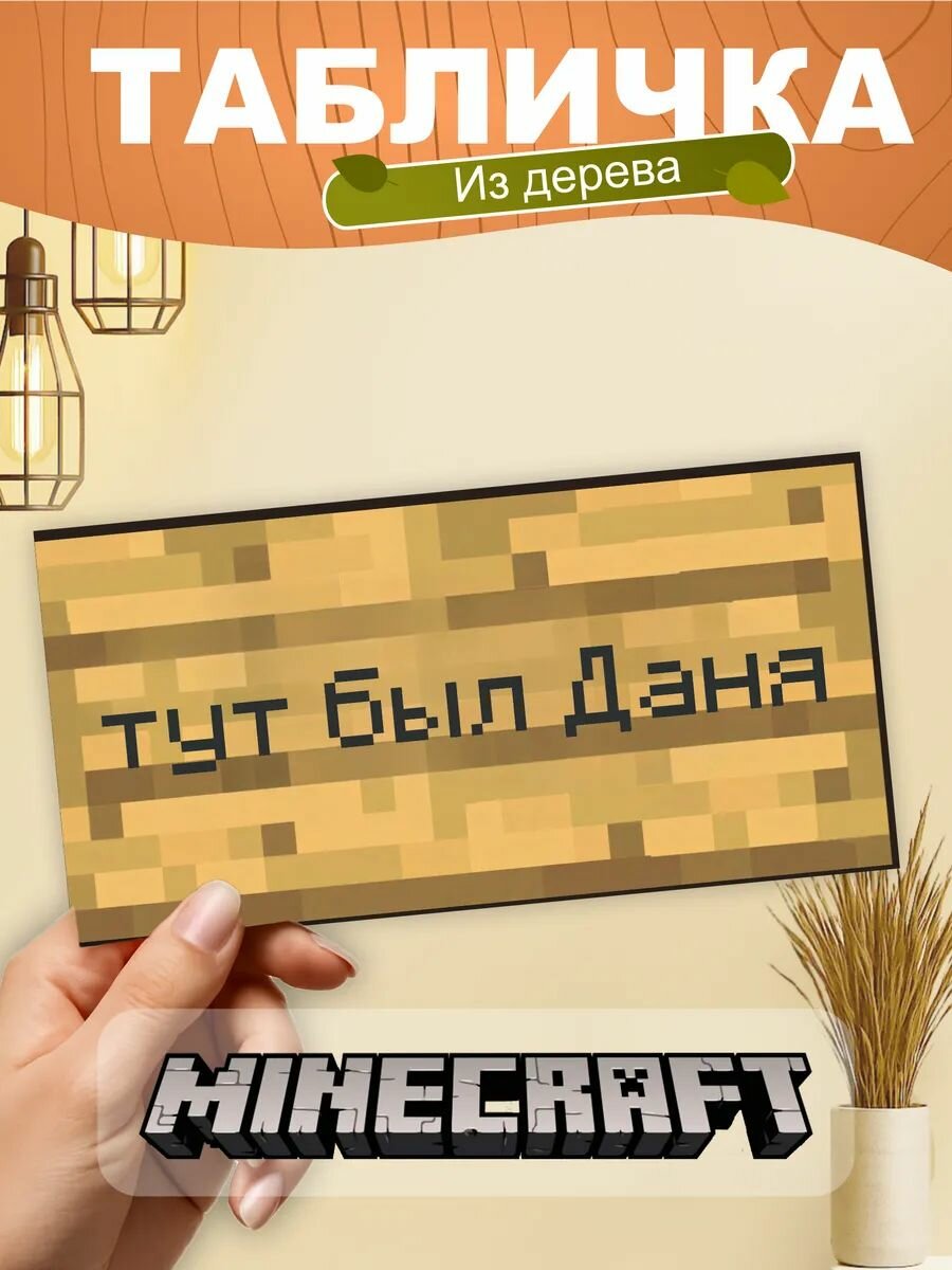 Табличка на стену Minecraft тут был Даня