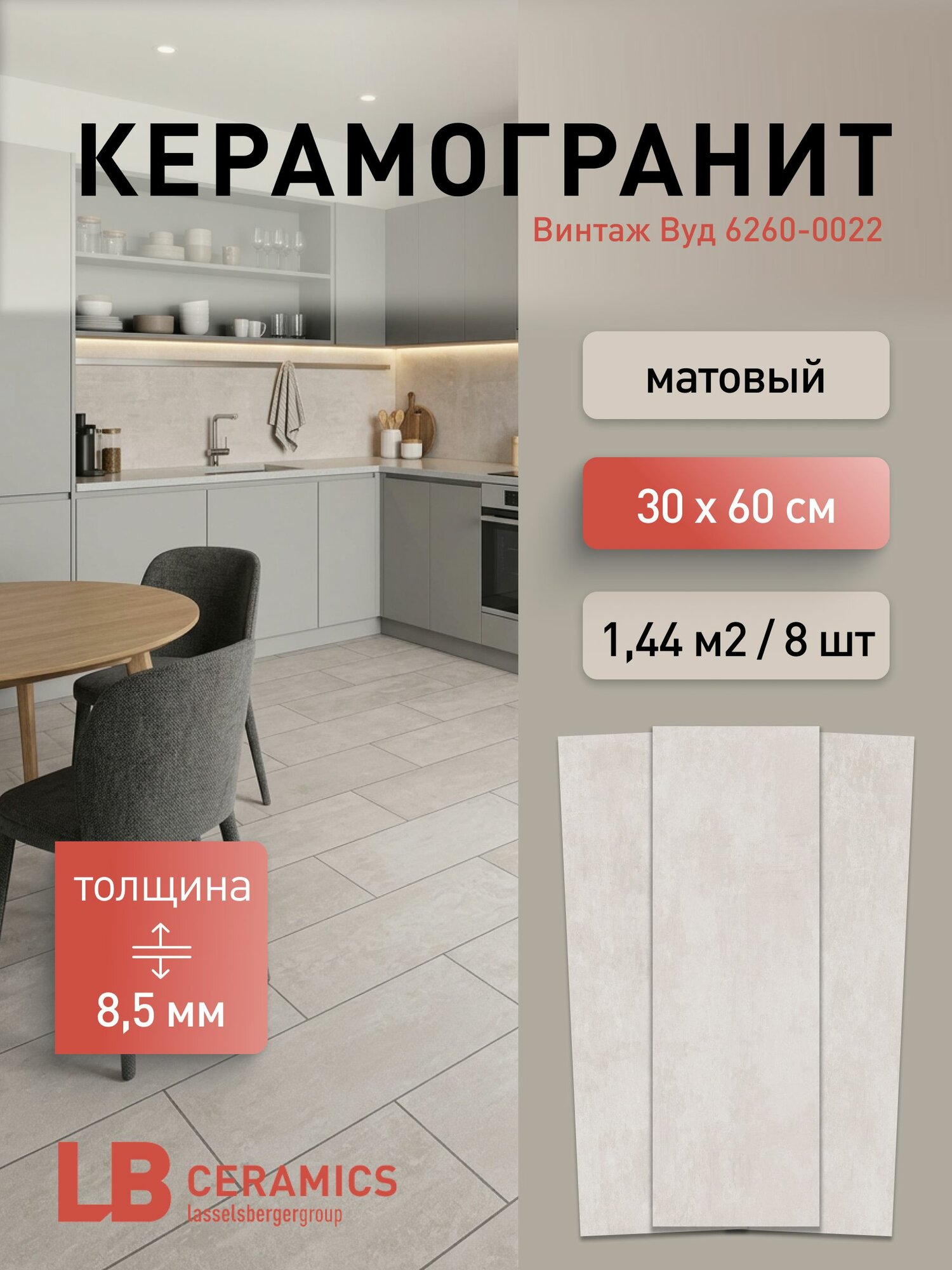 Керамогранит Lasselsberger Винтаж Вуд 6260-0022, 30 на 60 см, толщина 8,5 мм, серый матовый, 1,44 м2/уп, 8 шт