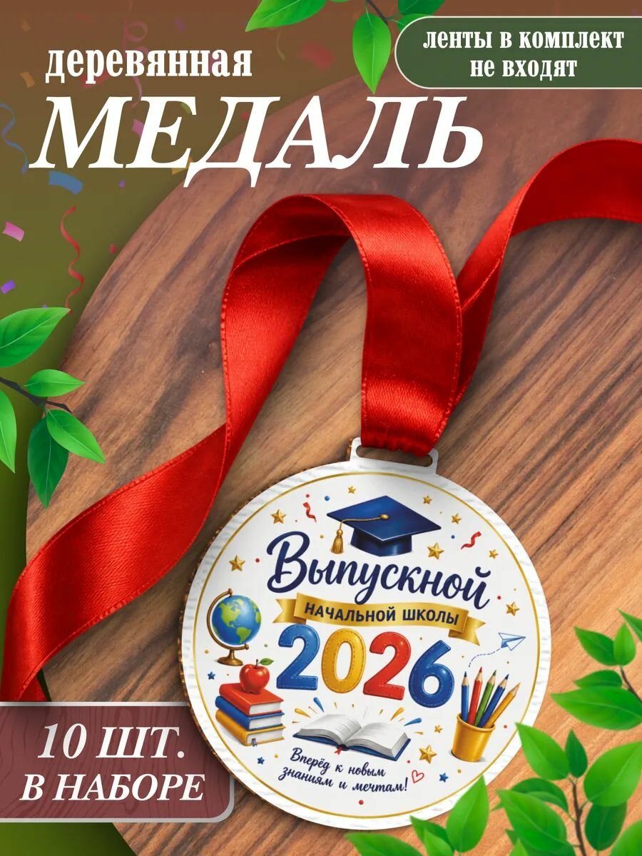 Набор медалей Выпускнику начальной школы