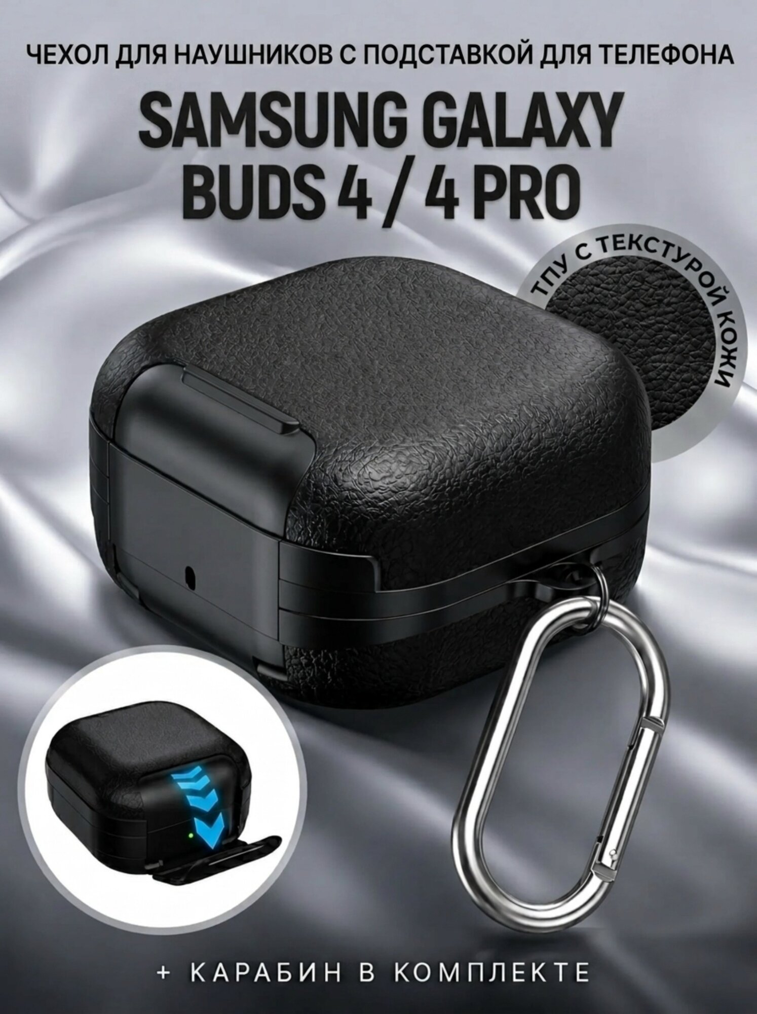 Чехол для наушников Samsung Galaxy Buds 4/4 Pro ТПУ с карабином под кожу, черный