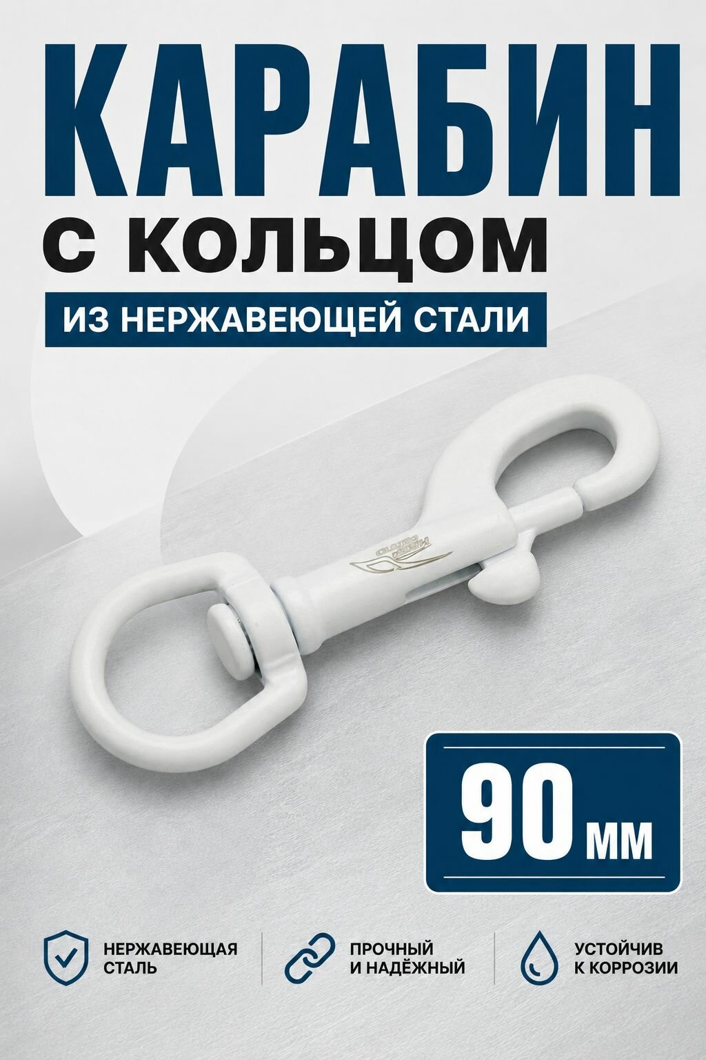 Карабин с кольцом 90мм нержавеющая сталь белый