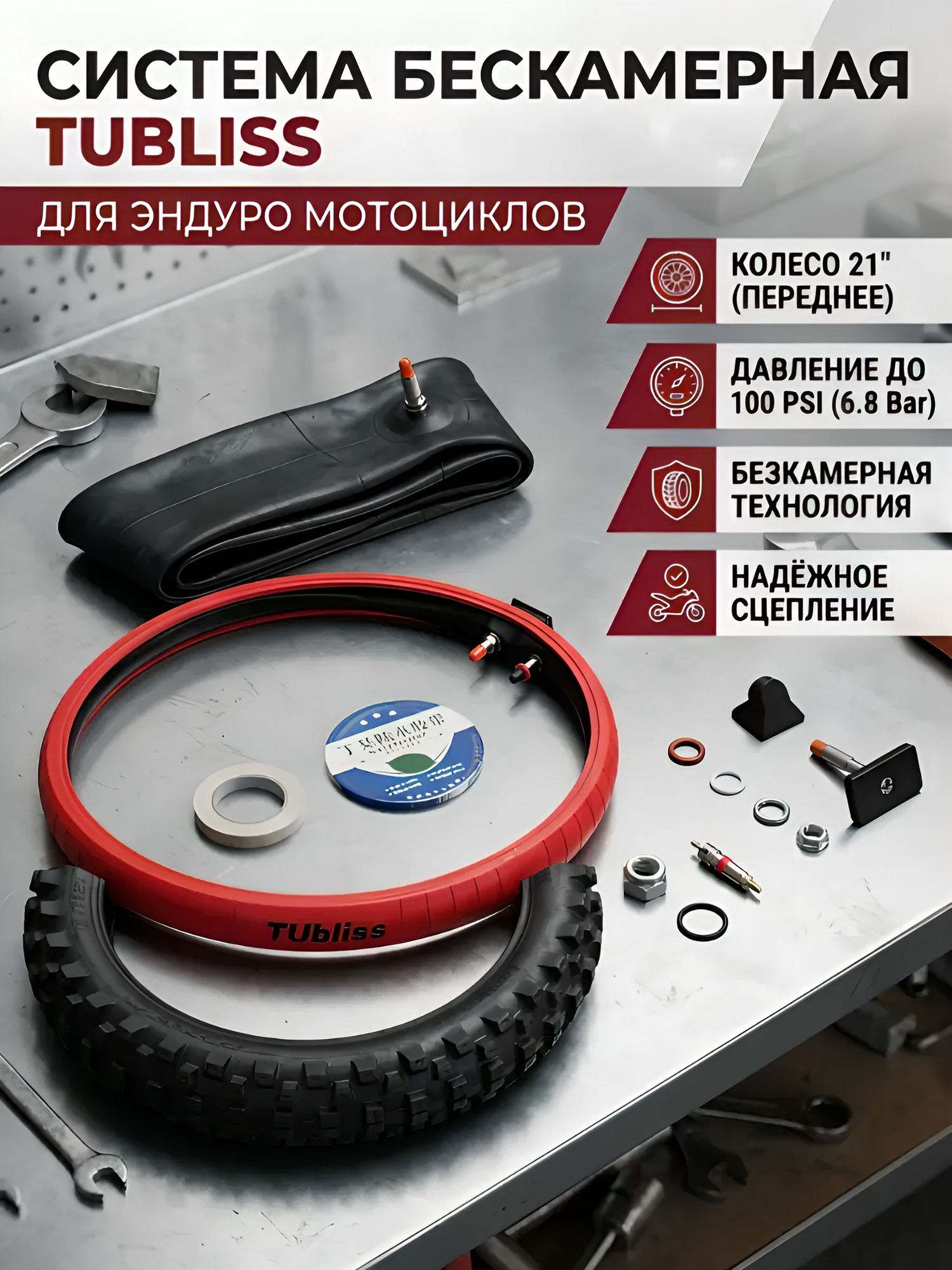 Тюблисс 21 дюйм для мотоцикла (Усиленная камера 2.15/100 R21) Внутренняя камера Tübliss 21 для эндуро