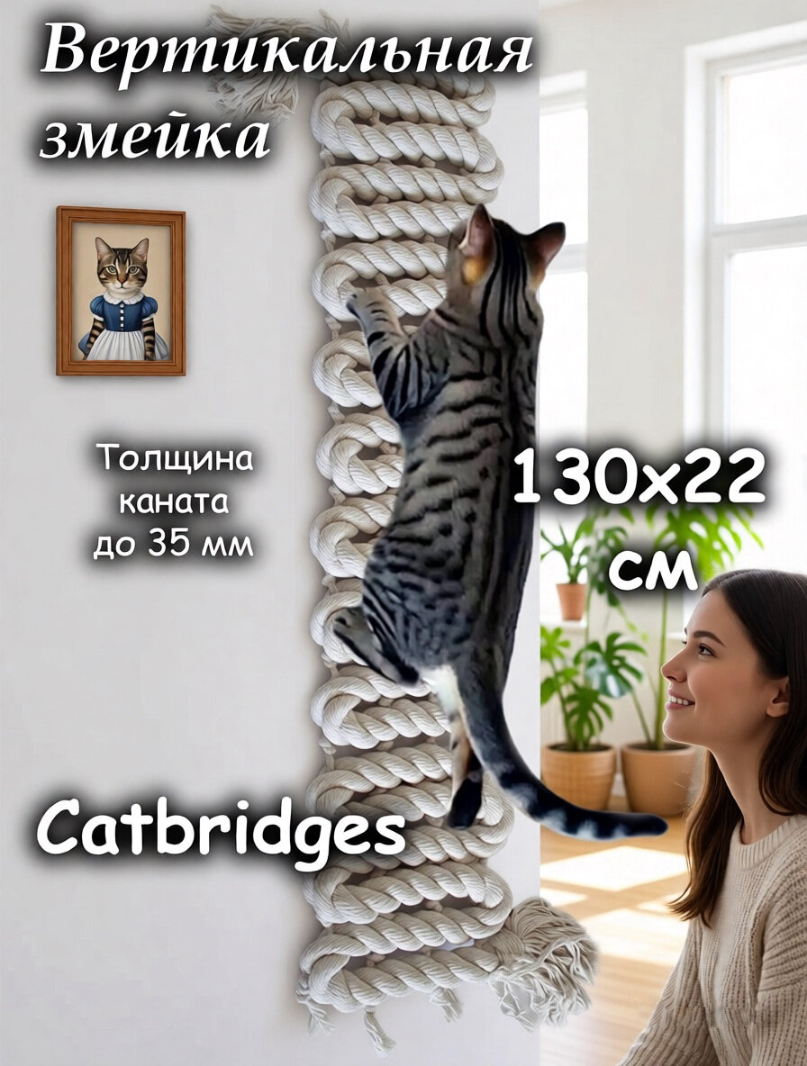 Вертикальная Змейка 130х22х3,2 см. С креплениями. Catbridges Настенный мост для кошек. Когтеточка. Лежанка.