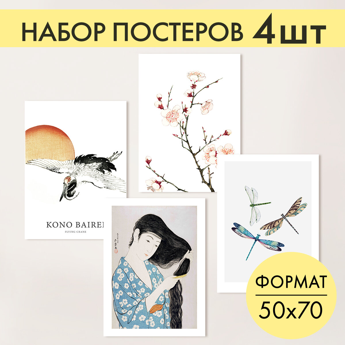 Постеры на стену 4 шт 50x70, набор постеров №67 для интерьера