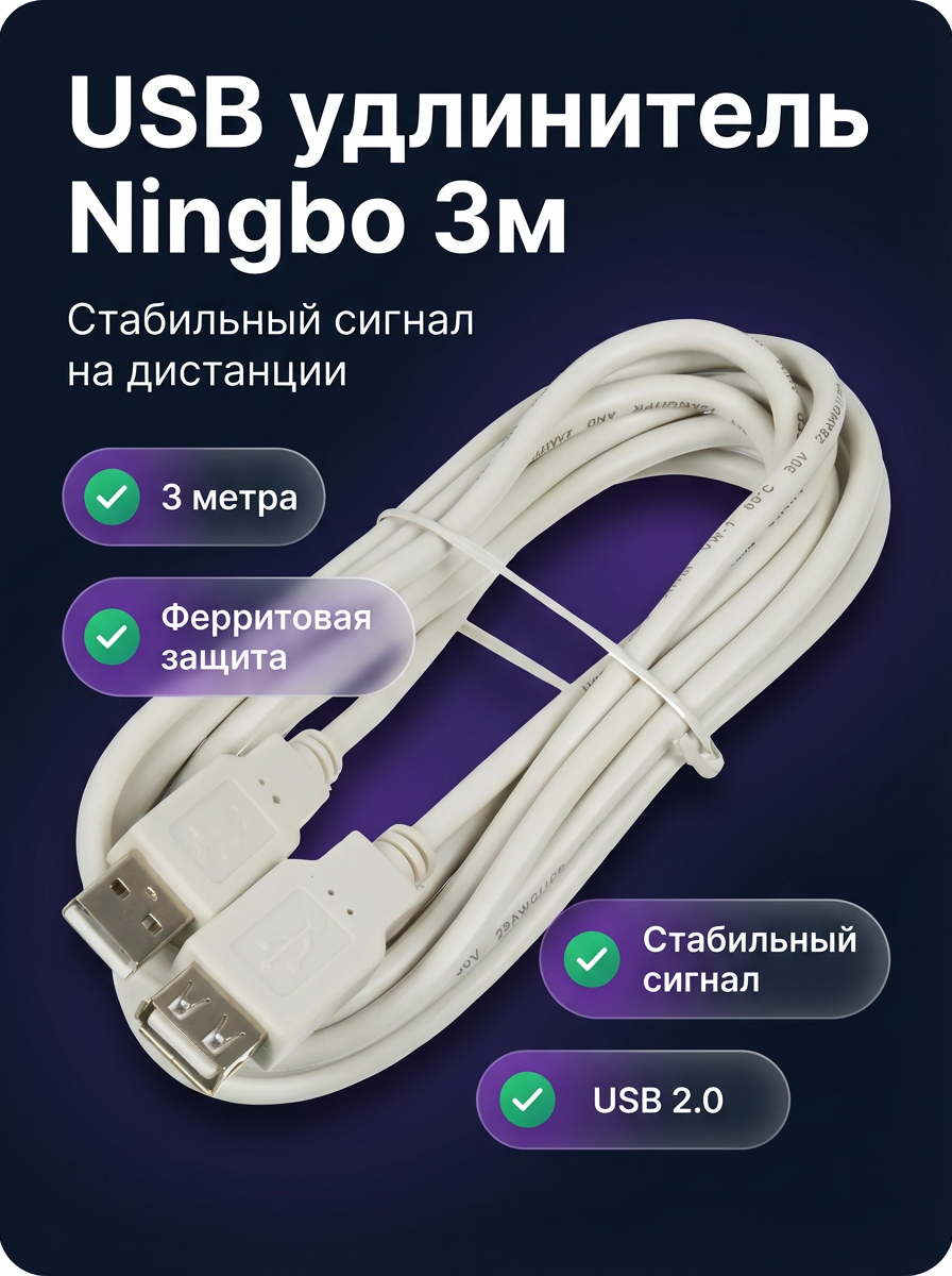 Удлинительный USB 2.0 A-->A Ningbo 3m с ферритовыми кольцами