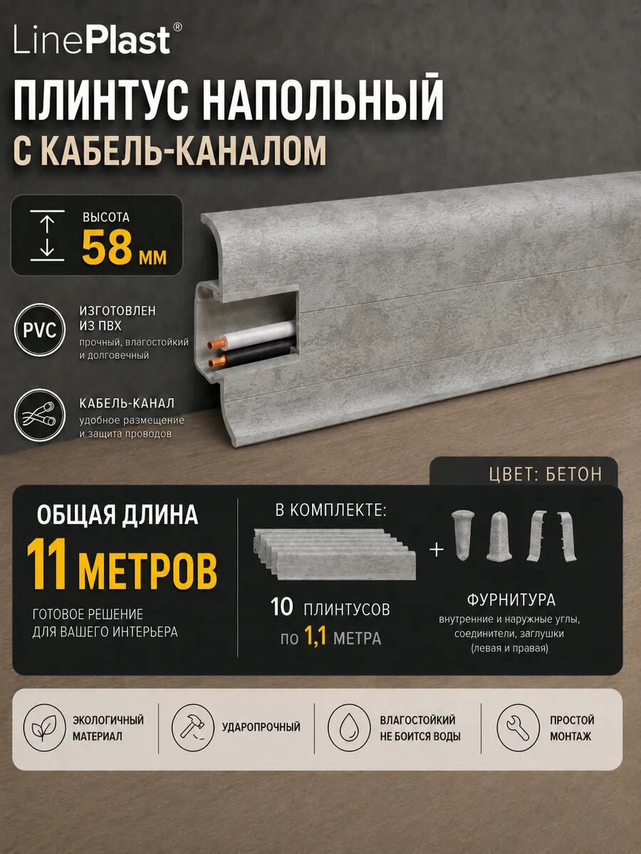 Плинтус напольный пластиковый LinePlast 58 мм, 11 метров, с кабель-каналом, комплект с фурнитурой