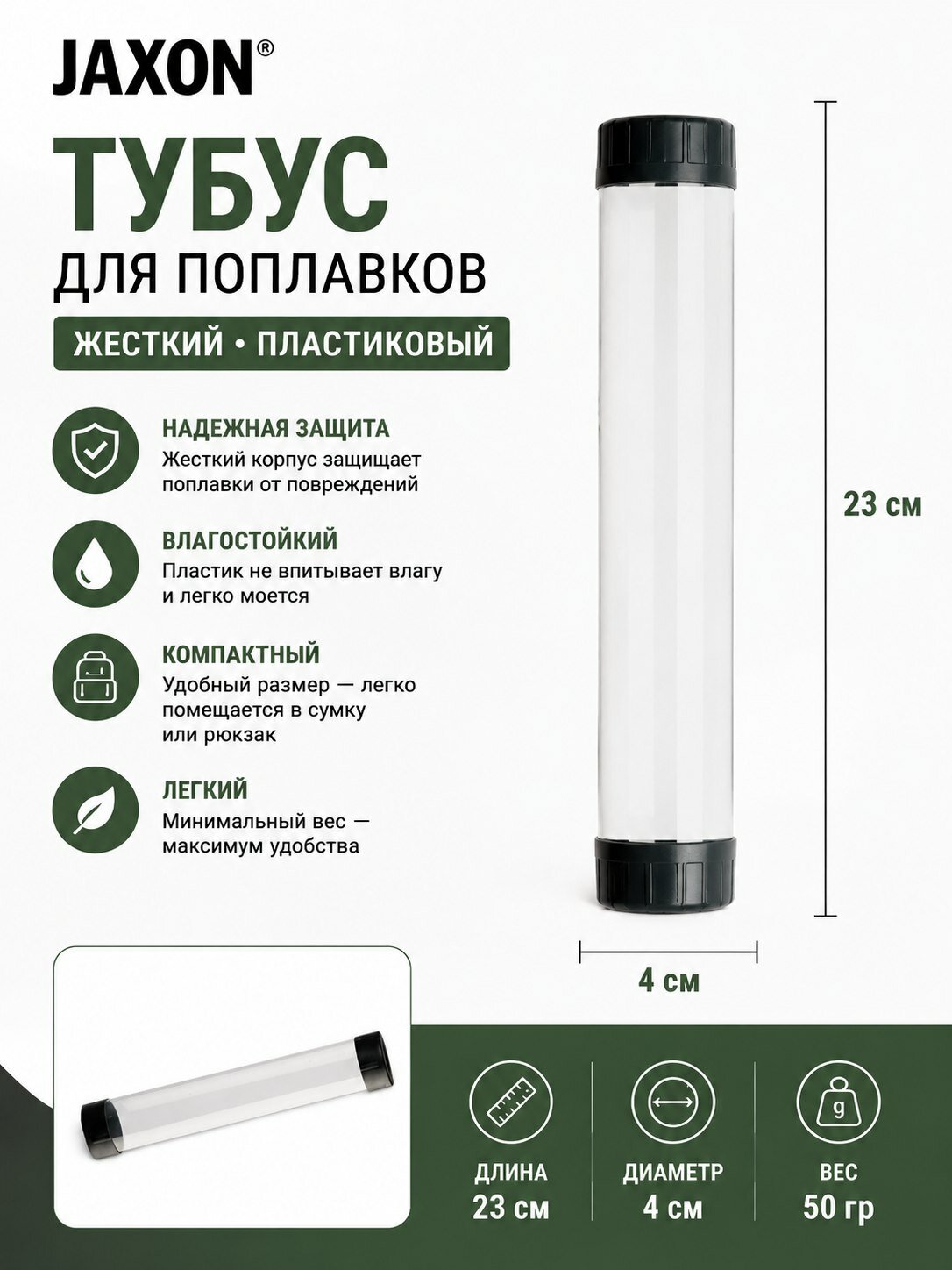 Тубус для поплавков жесткий Jaxon 4х23 см / пенал тубус пластиковый