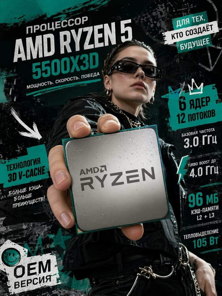 Процессор AMD Ryzen 5 5500X3D, 6C/12T, 3/4 ГГц, 96 МБ, 105 Вт, OEM