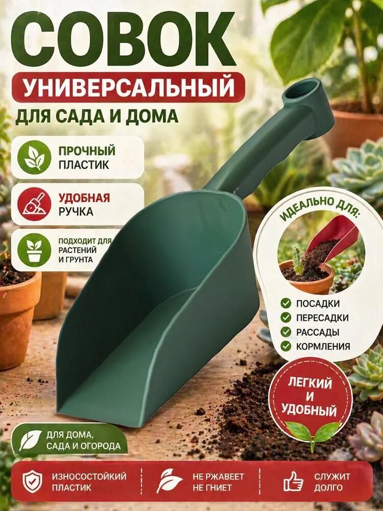 Совок садовый, Пластик