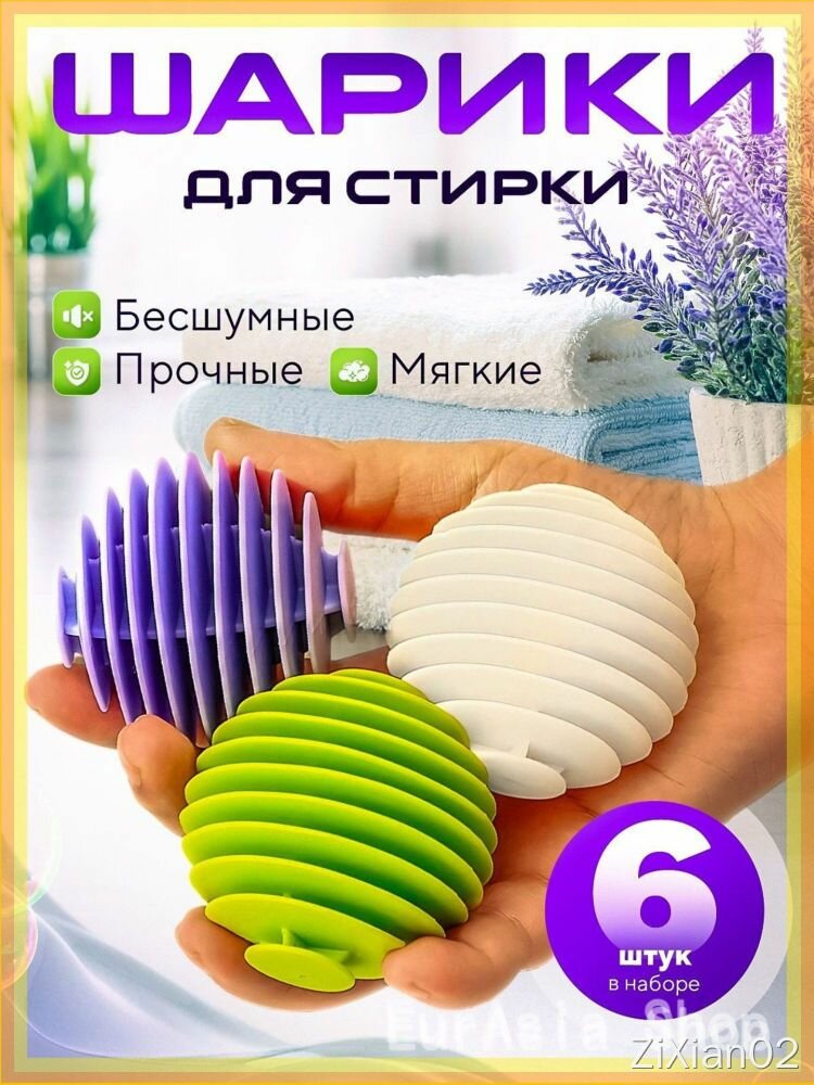 Шарики для стирки одежды