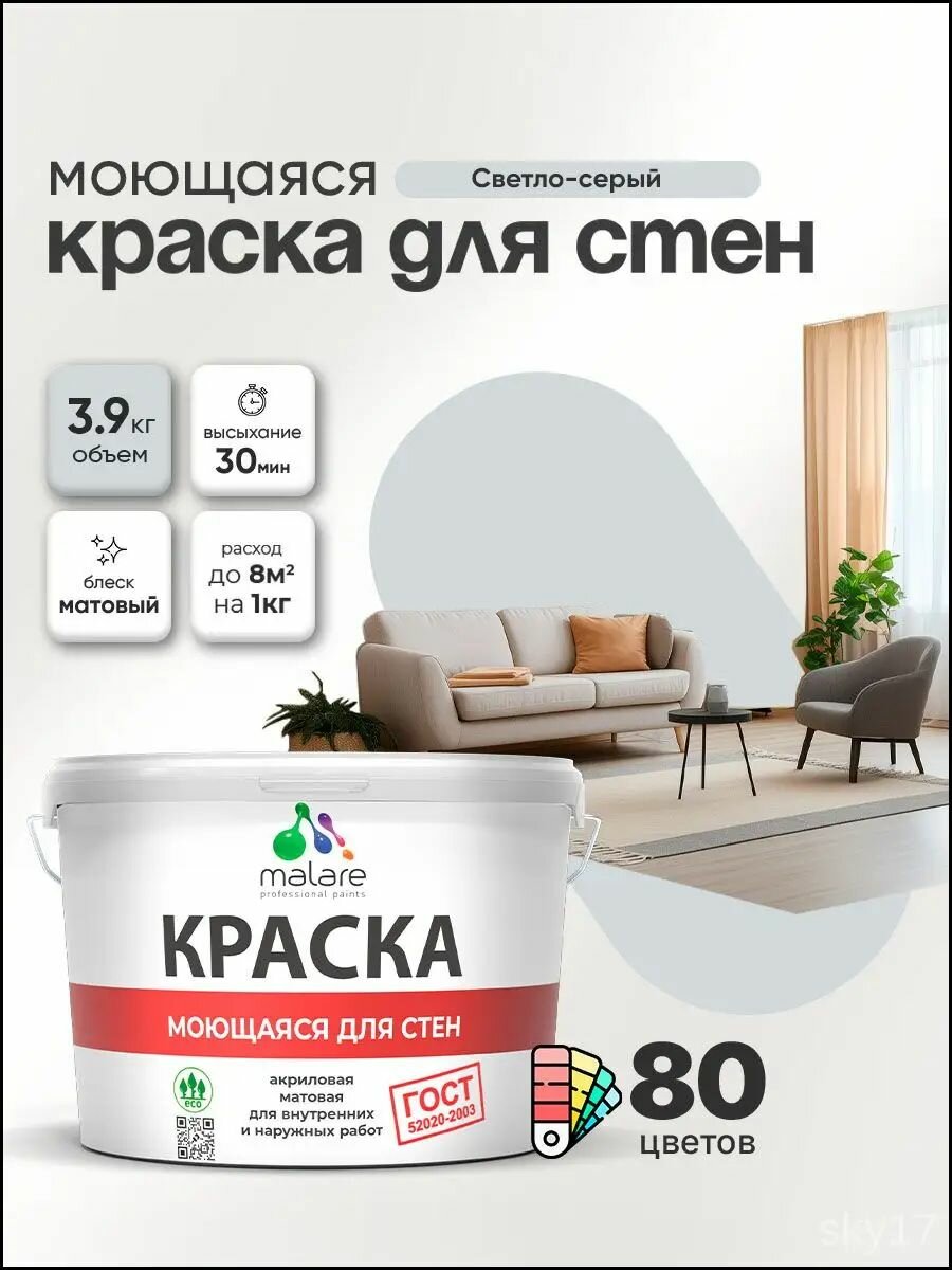 Моющаяся акриловая Краска Malare "ГОСТ" для стен и обоев, для потолка, универсальная для внутренних и наружных работ, быстросохнущая без запаха, матовая, светло-серый, (2.7л - 3.9кг)