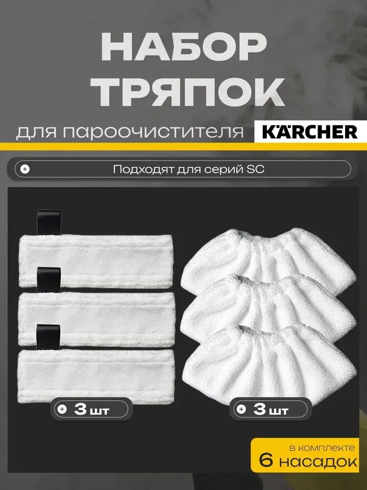 Насадки для пароочистителя и паровой швабры Karcher SC1, SC2, SC3, SC4, SC5, SV7, 6 шт
