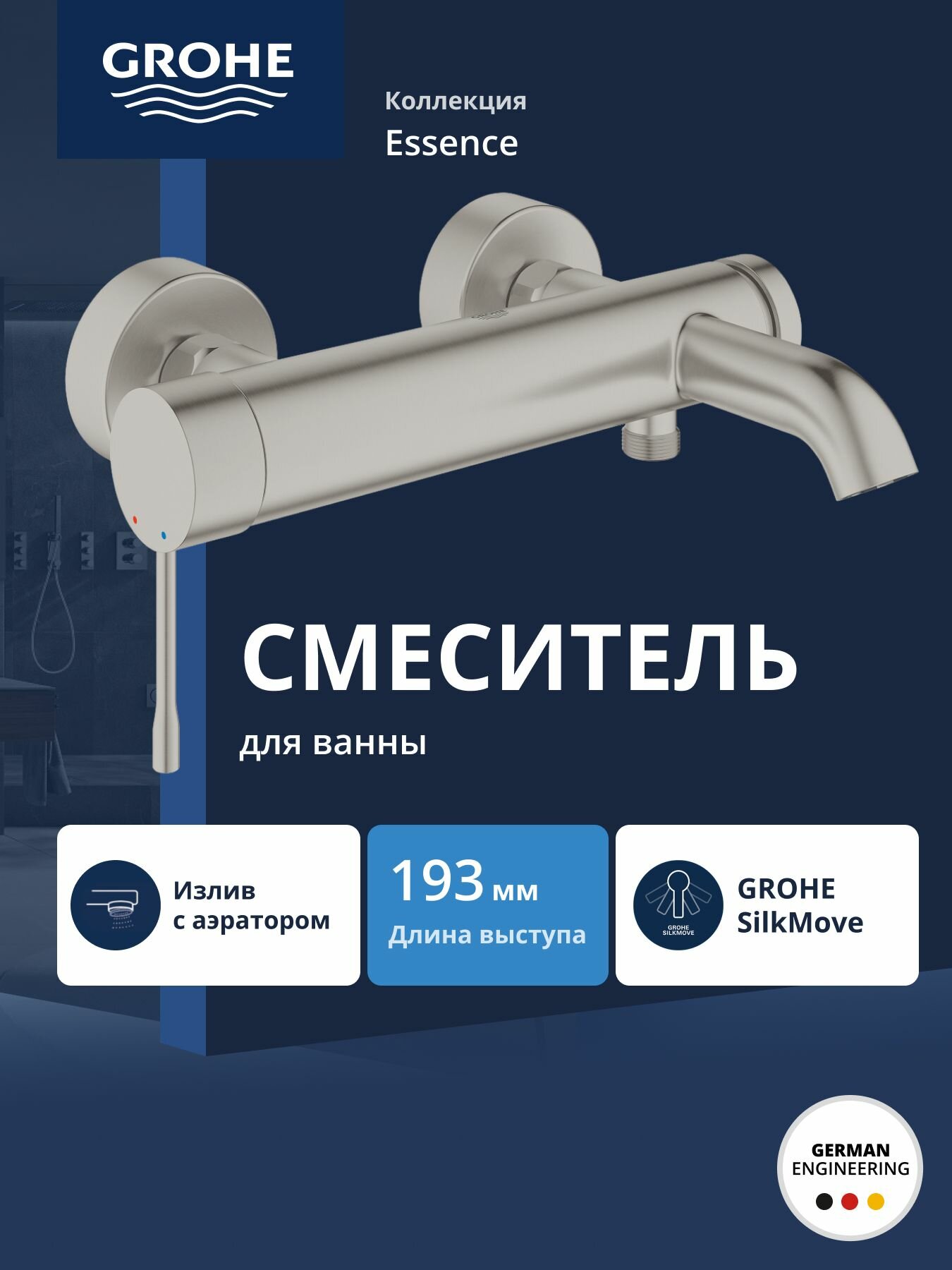 Смеситель для ванны GROHE Essence, суперсталь (25250DC1)