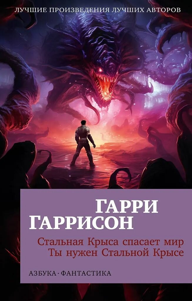 Стальная Крыса спасает мир. Ты нужен Стальной Крысе. Гаррисон Гарри Максвелл