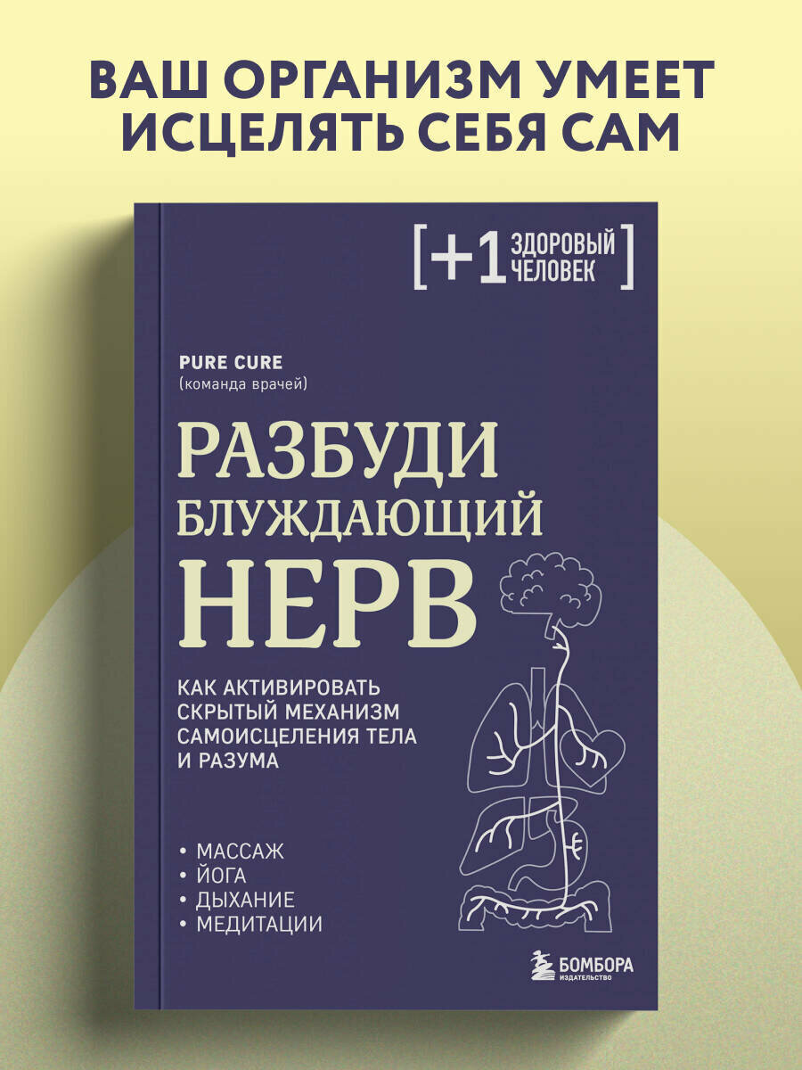 Cure P. Разбуди блуждающий нерв. Как активировать скрытый механизм самоисцеления тела и разума