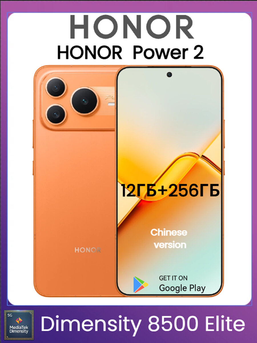 Смартфон HONOR Power 2 10080 мАч батарея IP69K защита Dimensity 8500 Elite русского Google 5G CN，12/ 256 оранжевый