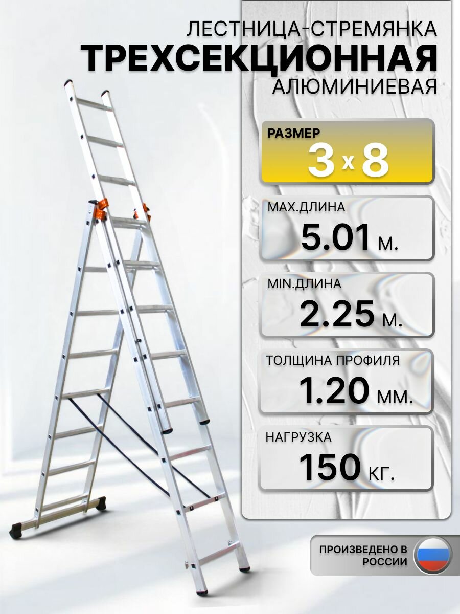 Алюминиевая трехсекционная лестница 3х8, максимальная высота 5 м.