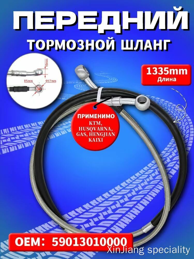 Шланг тормозной передний 1335мм OEM 59013010000 для мотоцикла KTM, Husqvarna