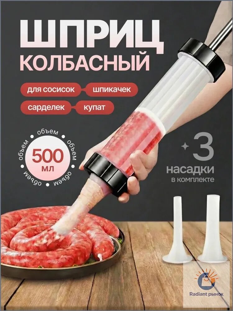 Шприц колбасный, насадок: 3 шт