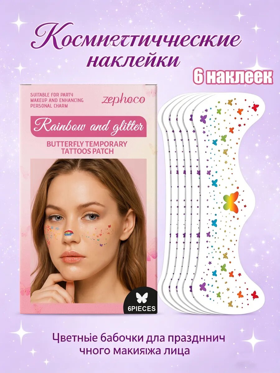 Наклейки на лицо для макияжа бабочки радужные декор для вечеринки