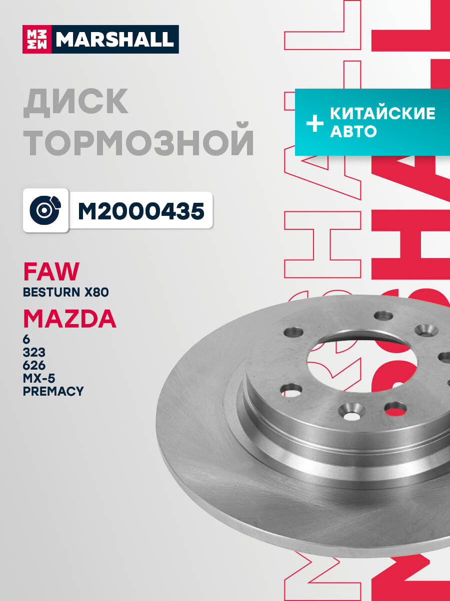 Тормозной диск задний Mazda 6 I (GG), II (GH) 02- / 626 V 97- (M2000435), Marshall, M2000435