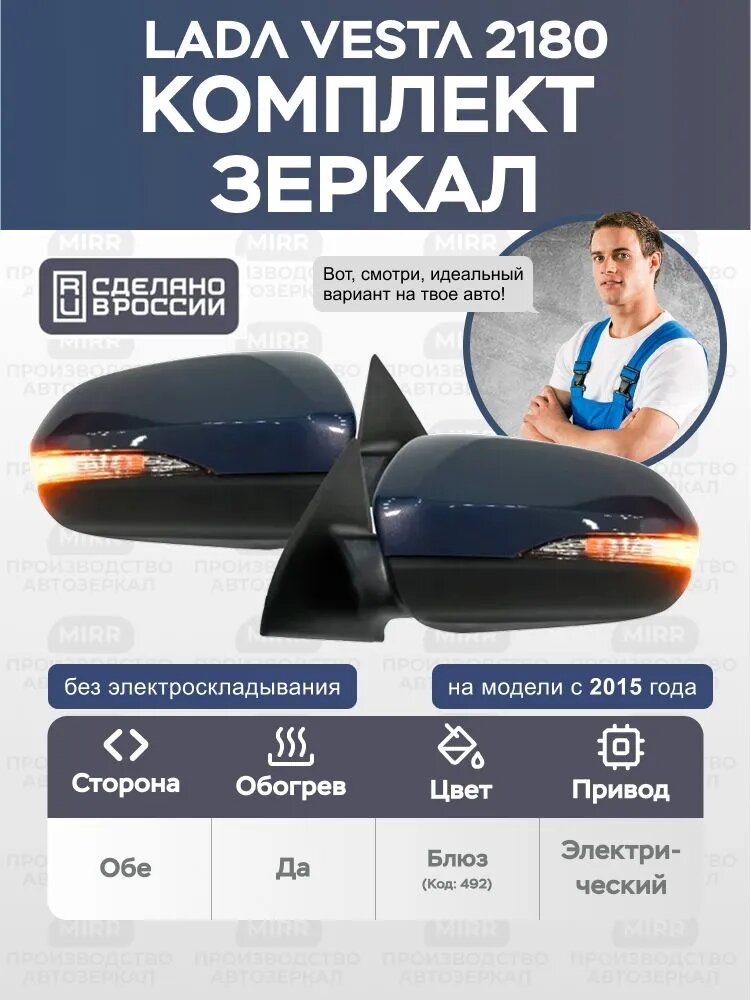 Комплект боковых зеркал MIRR Лада Веста 2180, Блюз, обогрев, электропривод, повторитель поворота штатный