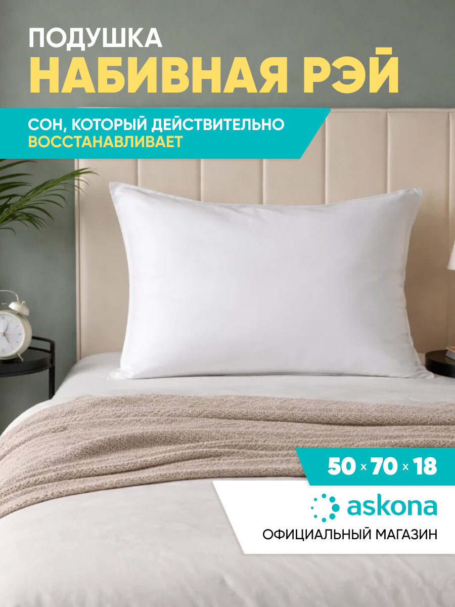 Подушка 50х70 Askona / Аскона Ray Ортопедическая / Анатомическая для сна