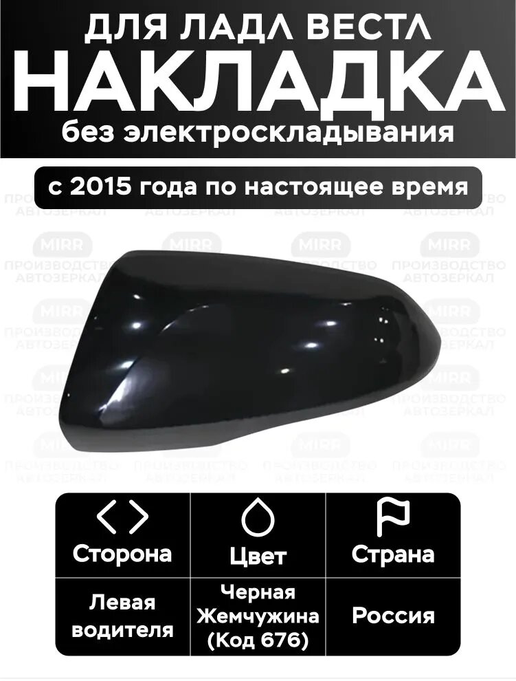 Накладка на зеркало левое MIRR Лада Веста 2180, Чёрная жемчужина, облицовка корпуса зеркала
