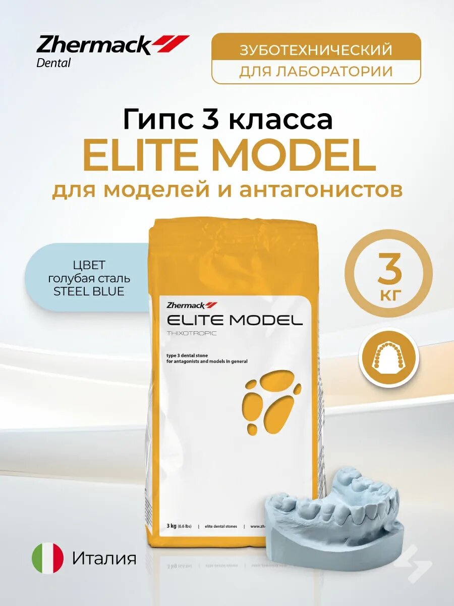 Гипс 3-го класса ELITE MODEL, голубая сталь, 3 кг