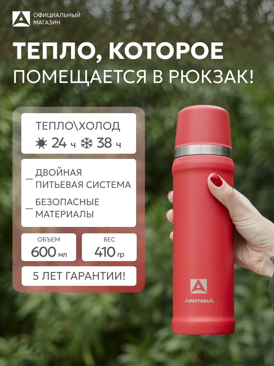 Термостакан Арктика, 0.6л, кнопка-клапан, отверстие для питья, красный