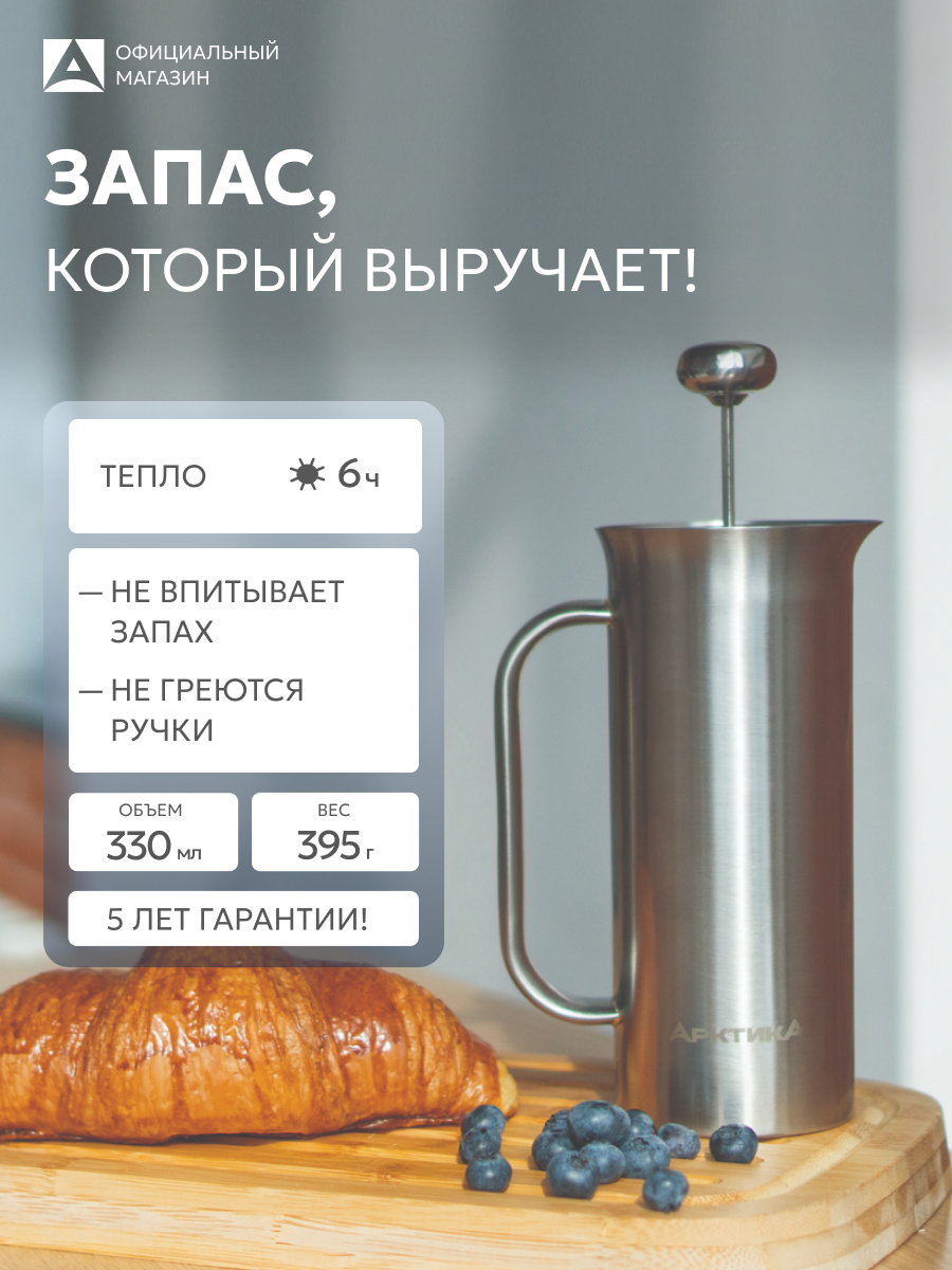 Термос для кофе 0,3/термос Арктика 905-330/френч-пресс вакуумный