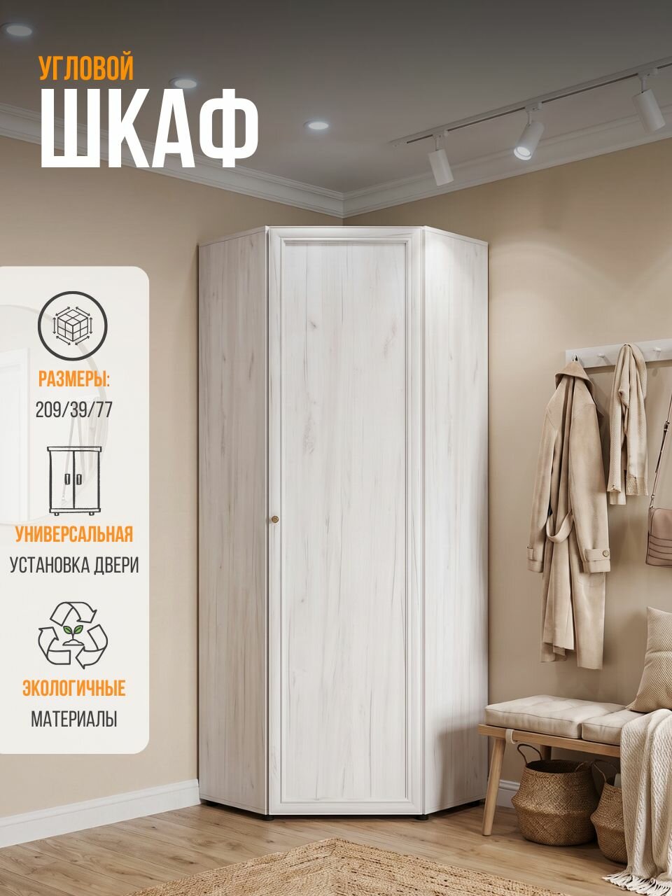 Шкаф для одежды, шкаф, угловой Oscar, Дуб Крафт Белый, 39х209х77 см (ШхВхГ)