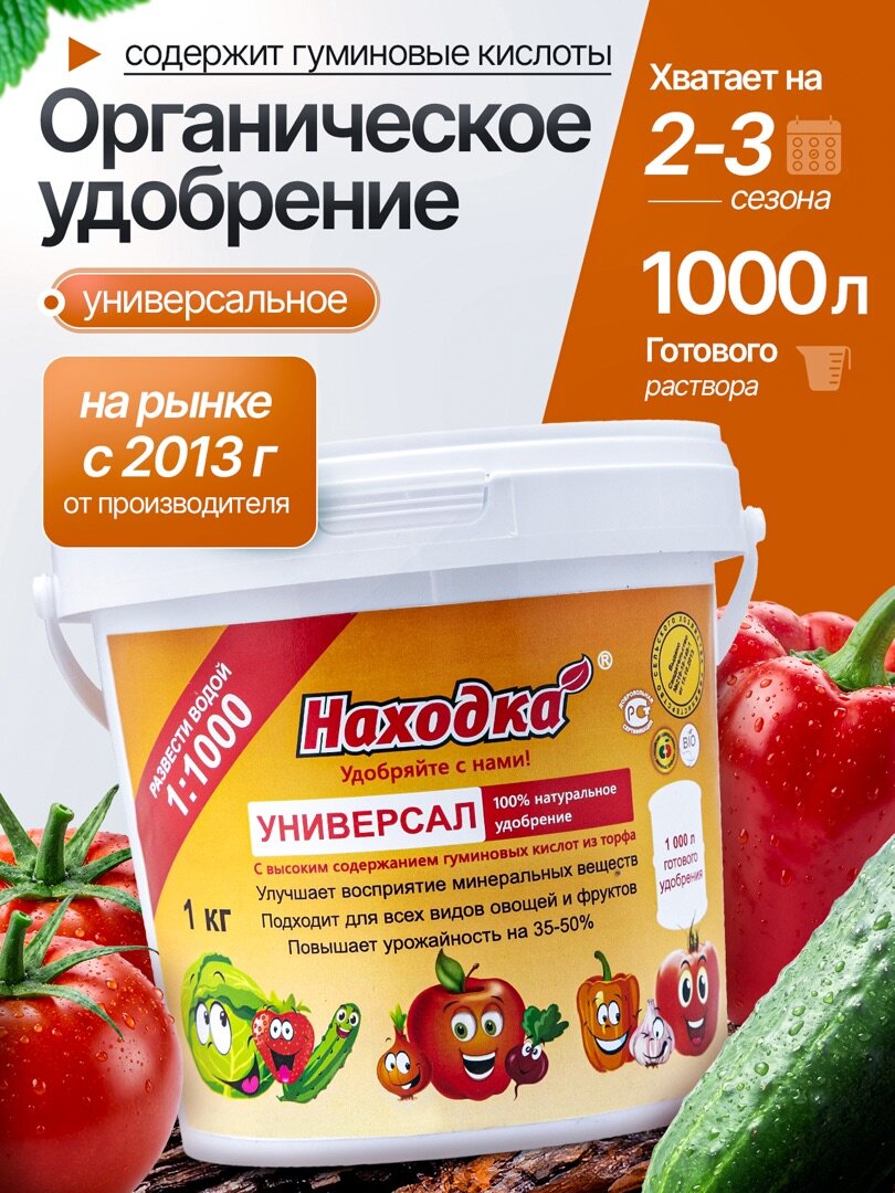 Удобрение универсальное для сада и огорода Находка на 1000л. Для огурцов, томатов, кабачков и других овощей.