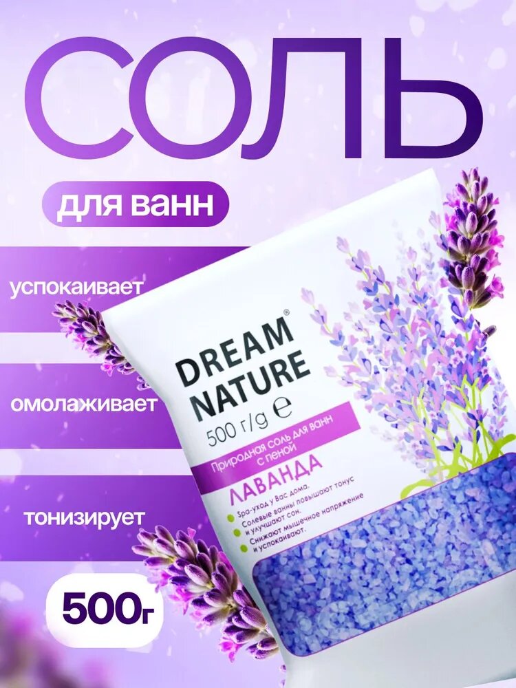 Соль для ванны морская с пеной, лаванда, расслабляющая, Dream Nature 500 г