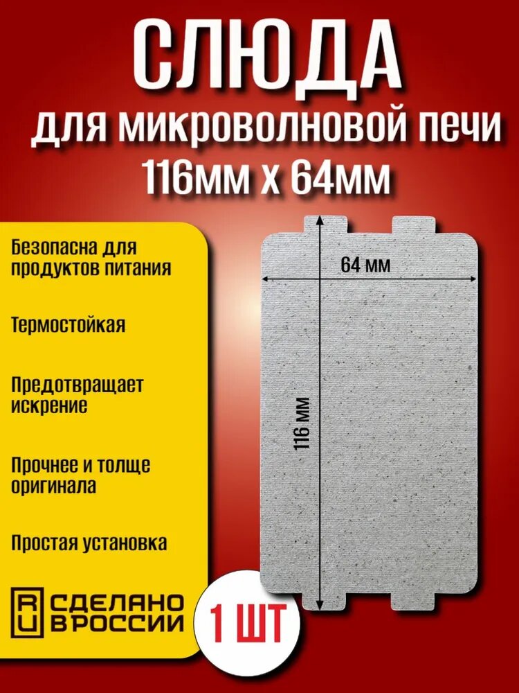 Слюда для микроволновки 116*64мм; Микроволновой печи СВЧ слюдяная пластина