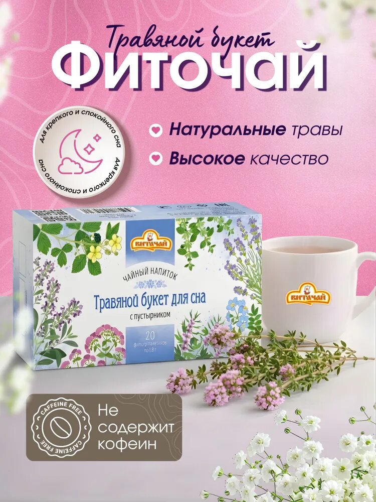 Травяной чай в пакетиках без кофеина "Травяной букет для сна с пустырником", душицей, ежевикой, лавандой, шалфем, мелиссой, витачай