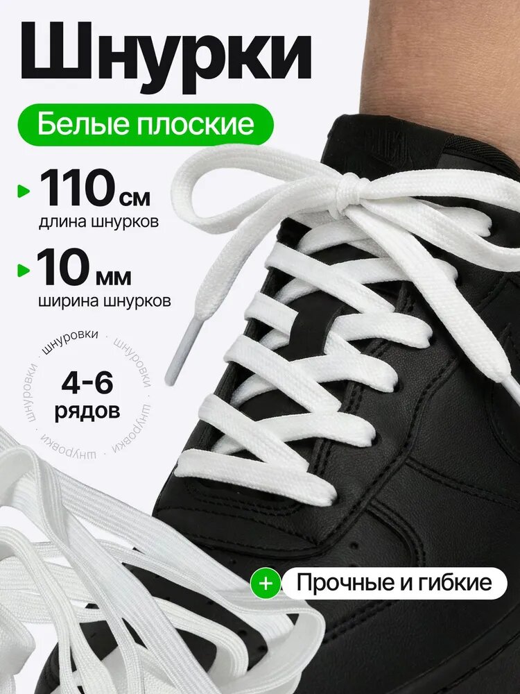 Шнурки, Шнурки белые для кроссовок, Плоские, 110 см