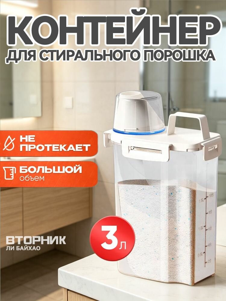 Контейнер для стирального порошка 3 л