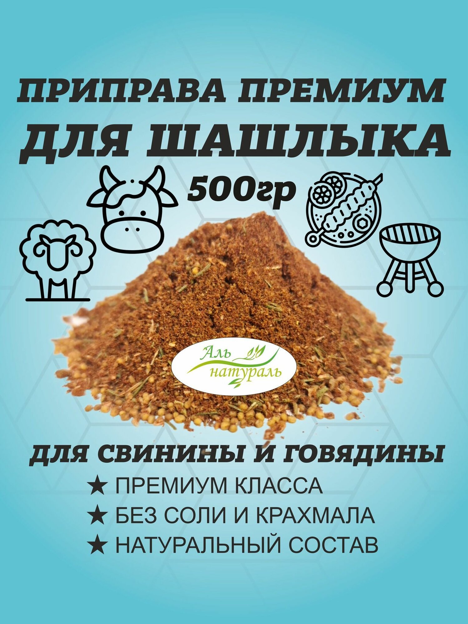 Приправа для шашлыка из баранины и говядины, для мяса Премиум 500 гр / Специи для гриля, маринада / Аль Натураль & 100% натуральная & Без соли и консервантов