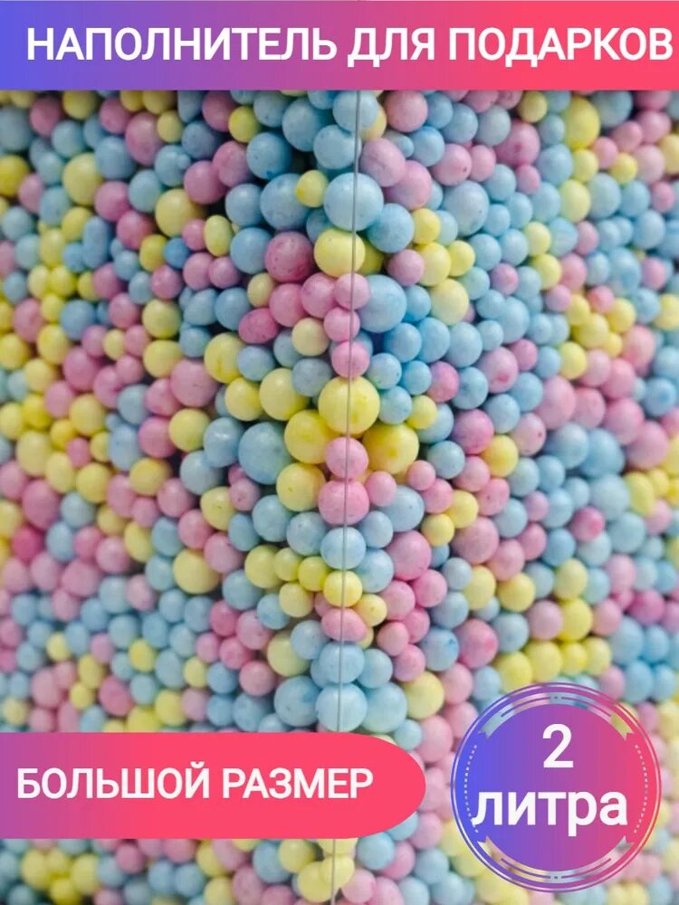 Наполнитель для подарков пенопластовые шарики 2 литра разноцветный