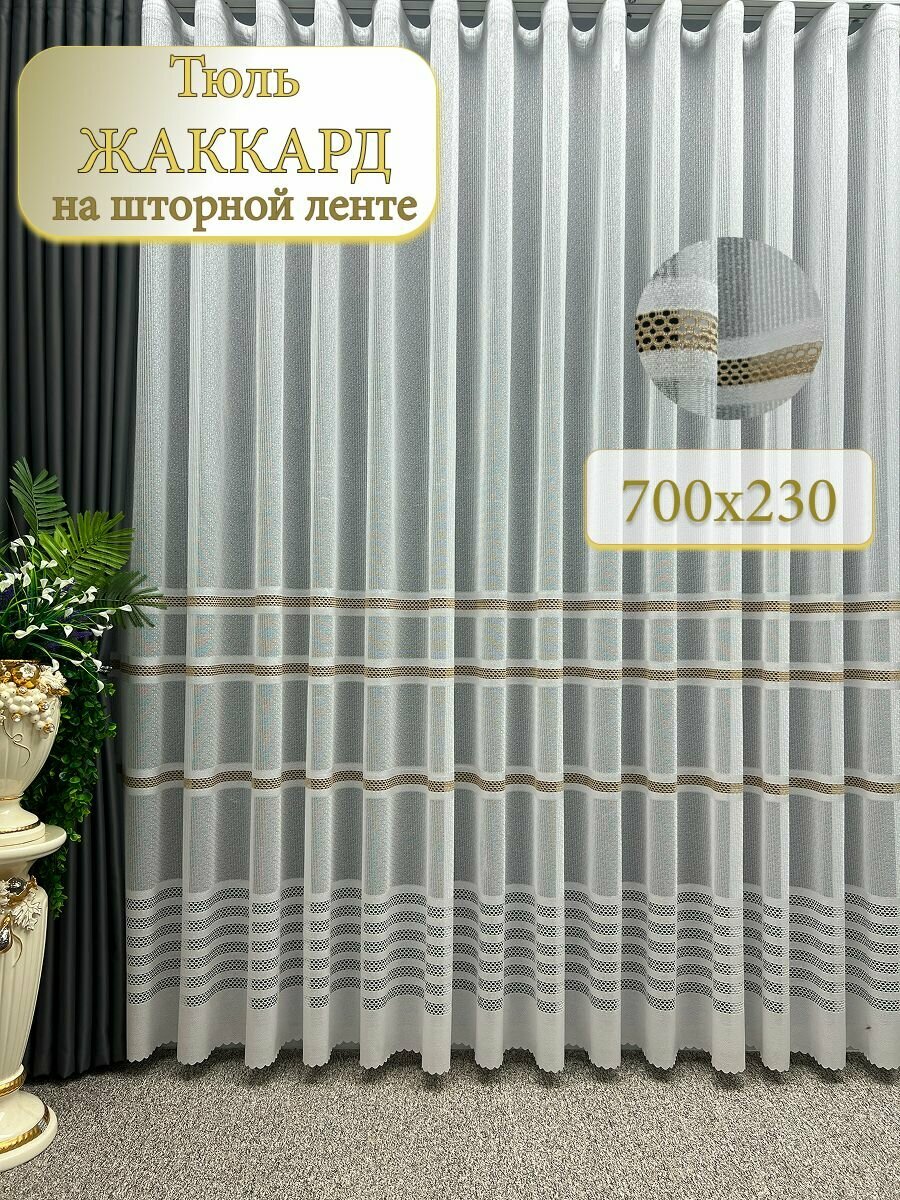 Тюль Жаккард на шторной ленте
