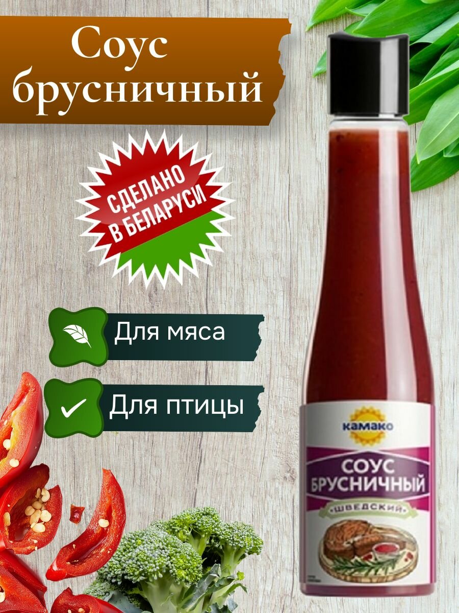Белорусский Соус Брусничный Шведский 180г камако