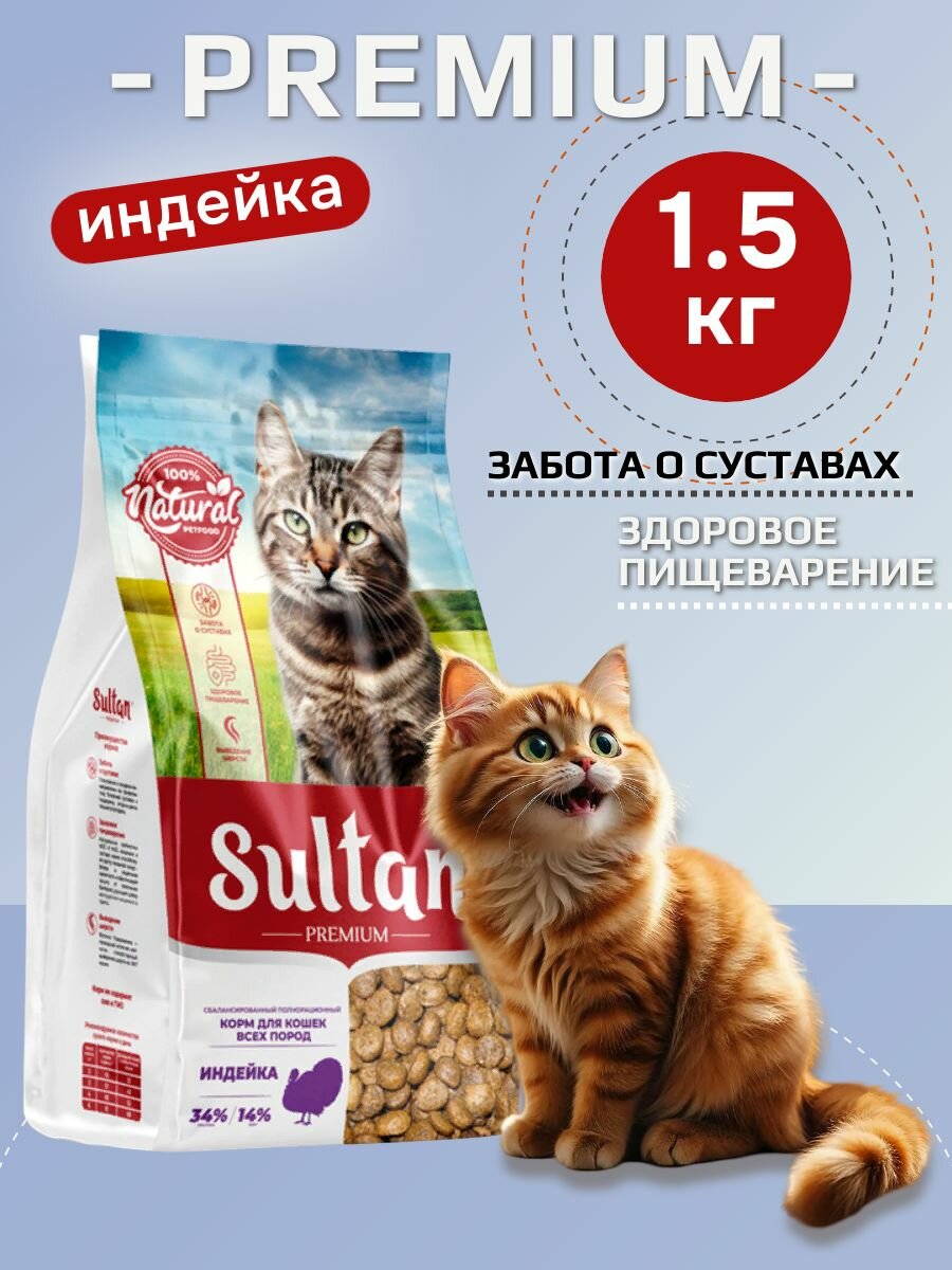 Корм сухой для кошек и котов индейка 1,5 кг Премиум / Sultan